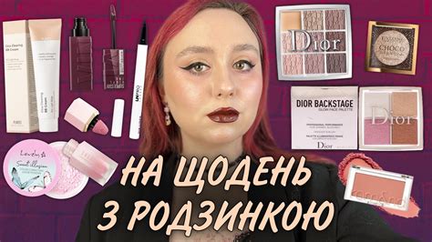 МАКІЯЖ НА ЩОДЕНЬ З РОДЗИНКОЮ НАЙКРАЩА ТЕМНЮЩА ПОМАДА ТА ЛАЙНЕР ДЛЯ СТРІЛОК З ПЕНЗЛЕМ Youtube