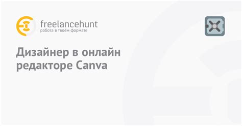 Дизайнер в онлайн редакторе Canva • фриланс работа для специалиста • категория Баннеры ≡