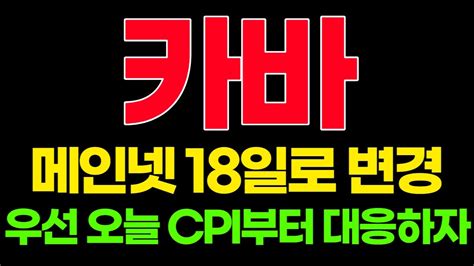 카바 코인 메인넷 18일로 변경 우선 오늘 Cpi부터 대응하자 카바코인 카바코인전망 카바코인시세 카바코인호재 카바호재
