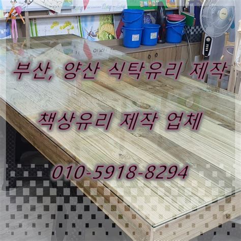 부산 식탁유리~ 양산 책상유리~ 유리 전문 업체~ 네이버 블로그