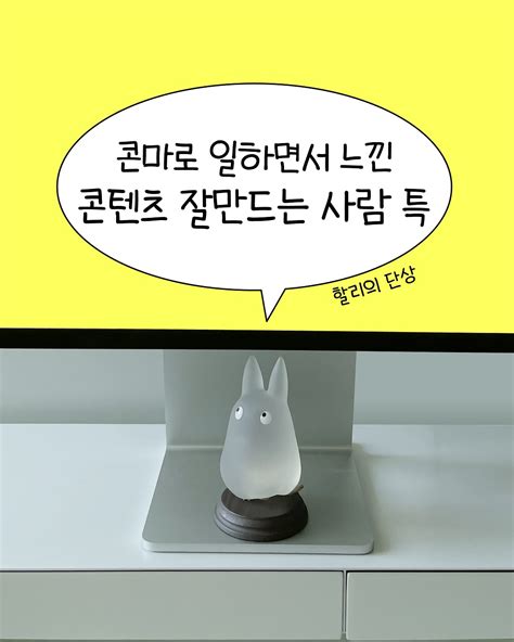 할리 프리랜서 콘텐츠마케터 종종 일하며 만났던 콘텐츠 장인분들의 특징을 정리해보았어요🥊 콘텐츠마케팅 콘텐츠마케터 마케터의일 콘텐츠크리에이터 Instagram