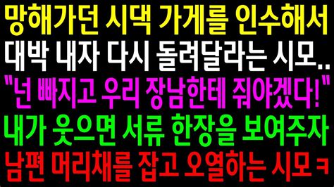 실화사연망해가던 시댁 가게를 인수해서 대박 내자 다시 돌려달라는 시모내가 웃으며 서류 한장을 보여주자 남편 머리채를 잡고