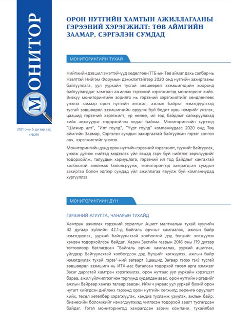 ОРОН НУТГИЙН ХАМТЫН АЖИЛЛАГААНЫ ГЭРЭЭНИЙ ХЭРЭГЖИЛТ ТӨВ АЙМГИЙН ЗААМАР СЭРГЭЛЭН СУМДАД