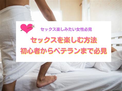 女性向け初心者からベテランまでセックスを楽しむ5つの方法モテペディア