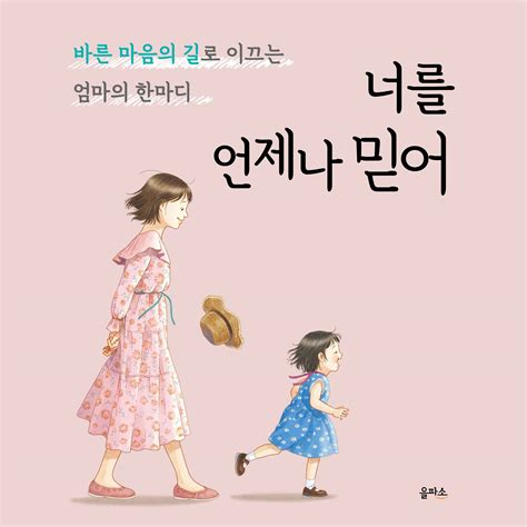 아울북and을파소 🌸엄마 마음 그림책 신간 20권 출간 너라면 바른길로 나아갈 거라는 걸 언제나 믿어 는 수많은 선택의 순간에 자신의 마음을 지키며 바른길로 나아갈