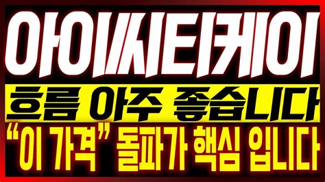 아이씨티케이 주가전망 흐름 아주 좋습니다 이 가격 돌파가 핵심 입니다 Youtube
