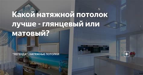 Какой натяжной потолок лучше глянцевый или матовый Легенда Натяжные потолки Дзен