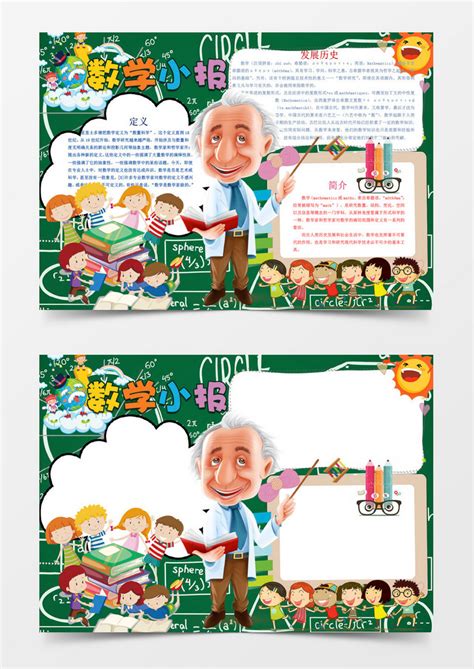 数学发展历史数学手抄报Word模板下载 熊猫办公