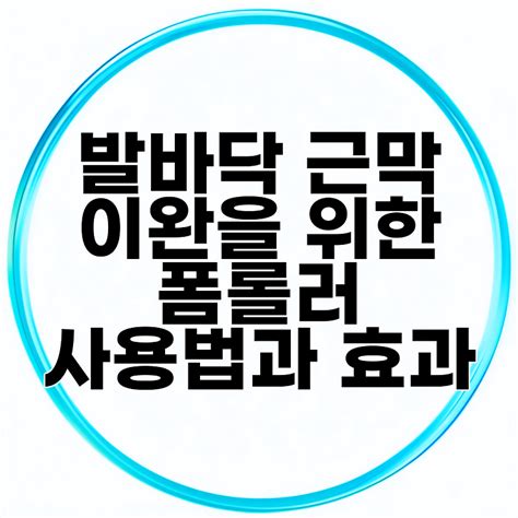 발바닥 근막 이완을 위한 폼롤러 사용법과 효과