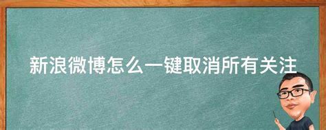 新浪微博怎么一键取消所有关注 业百科