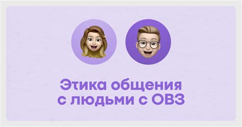Этика общения с людьми с ОВЗ