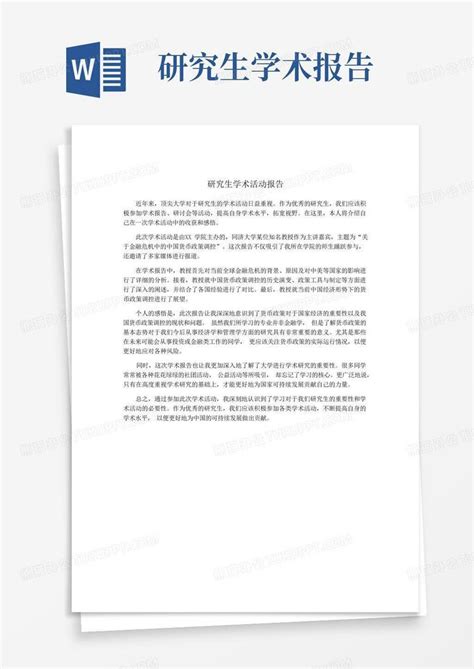 研究生学术活动报告word模板下载编号lvjeonbv熊猫办公