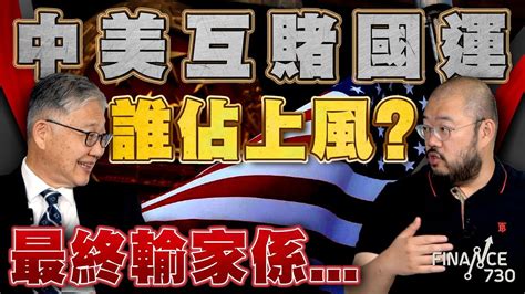 中美互賭國運 誰佔上風最終輸家係 恒指升勢無可阻擋 東升西降已悄悄開始施永青許楨資金無祖國 明顯有外資回流股壇C見Part