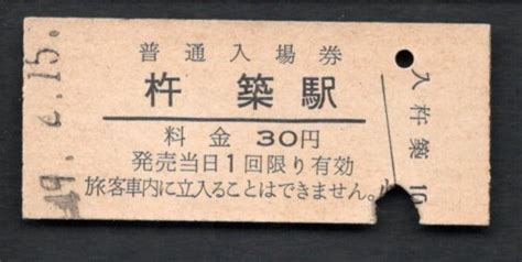 Yahoo オークション 日豊本線杵築駅30円