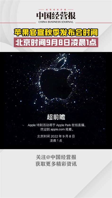 苹果官宣秋季发布会时间，此次仍然采用线上形式高清1080p在线观看平台腾讯视频