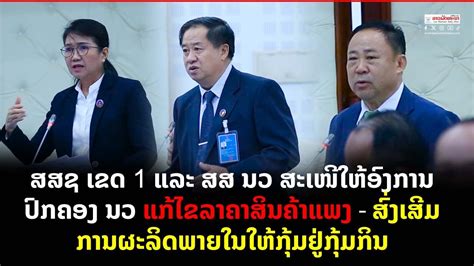 ສສຊ ເຂດ 1 ສສ ນວ ສະເໜີໃຫ້ອົງການປົກຄອງນະຄອນຫຼວງແກ້ໄຂລາຄາສິນຄ້າແພງ