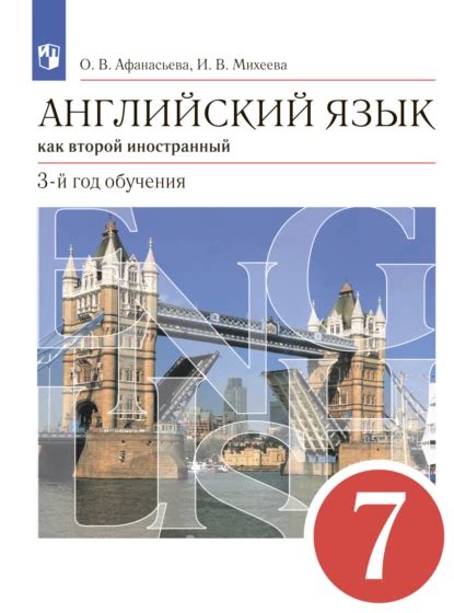 «Английский язык Второй иностранный язык 7 класс И В Михеева скачать Pdf на Литрес