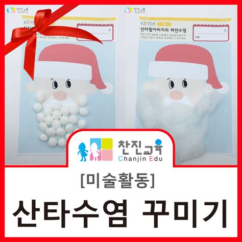 [찬진교육] 산타할아버지 수염꾸미기 겨울 활동지 유치원 어린이집 겨울 미술활동 크리스마스 미술활동 산타만들기 네이버 블로그