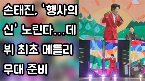 손태진 행사의 신 노린다데뷔 최초 메들리 무대 준비 장미단2 Youtube