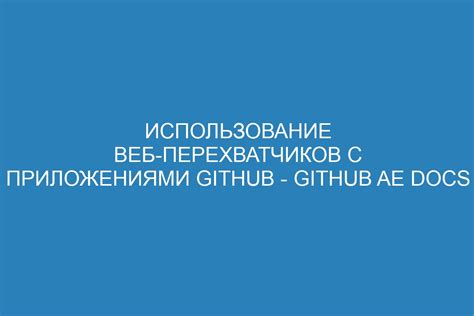 Блог Использование веб перехватчиков с приложениями github github