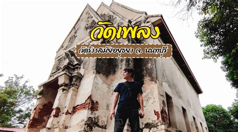 วัดเพลง วัดร้างสมัยอยุธยา โบราณสถาน ย่าน บางกรวย จังหวัดนนทบุรี