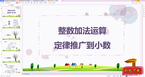 四下数学第六单元3 整数加法运算定律推广到小数ppt课件 课件站