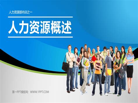 人力资源部内训之人力资源概述PPT下载 行政管理PPT