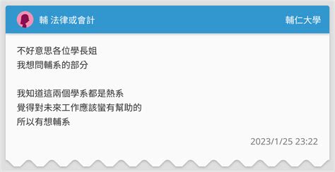 輔 法律或會計 輔仁大學板 Dcard