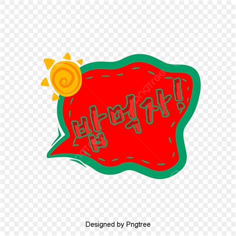 밥먹자 빨간색 수박 프레임 큐트 말풍선 일러스트 기포 폰트 디자인 밥먹자 빨간색 프레임 Png 일러스트 및 Psd 이미지 무료 다운로드 Pngtree