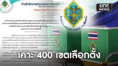 กกต เห็นชอบประกาศกำหนด ส ส 400 เขต แบ่งเขตเลือกตั้งทั่วประเทศ เตรียม