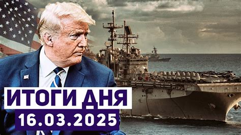 Новости Израиля США начали масштабную операцию против хуситов в Йемене с участием ВВС и флота