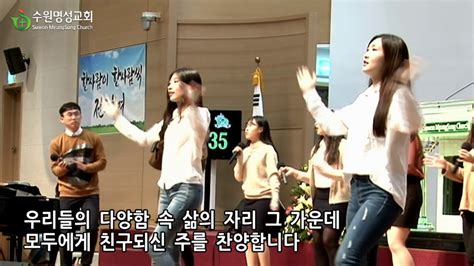 우리가 의지하는 주의 사랑 수원명성교회 하늘마음찬양단 Youtube