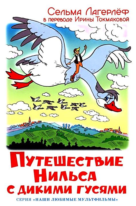 Лагерлеф Сельма - Путешествие Нильса с дикими гусями, скачать бесплатно ...