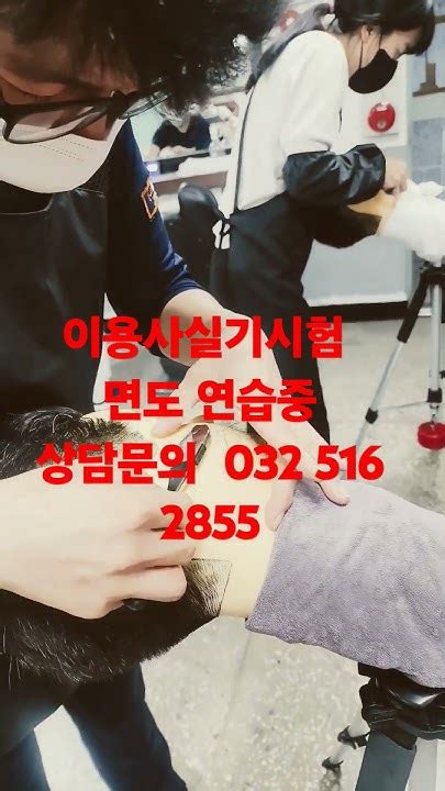 남성컷트 전문학원 이용사실기시험 Youtube