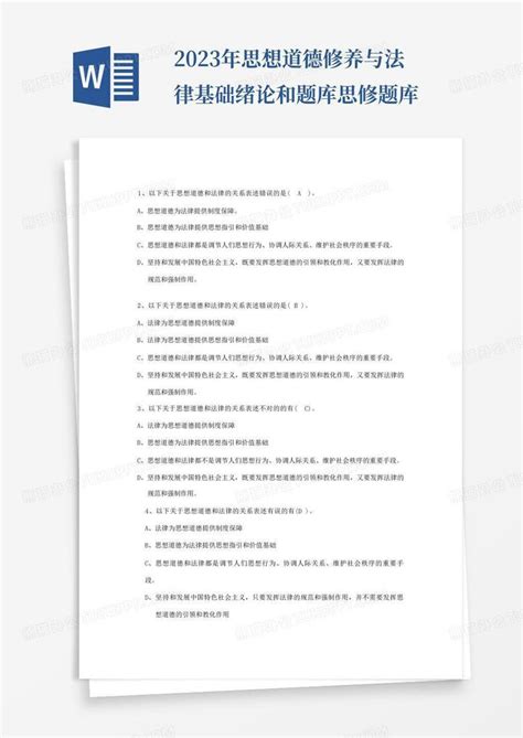 2023年思想道德修养与法律基础绪论和题库思修题库Word模板下载 编号lrmonzja 熊猫办公