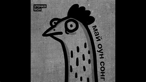уточка моя - YouTube
