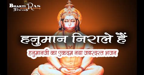 Hanuman Ji Ke Sundar Acche Wale Bhajan Hanuman Nirale Hain