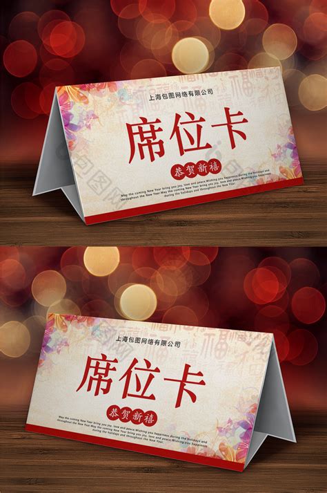 新年晚会席位卡模板 包图网