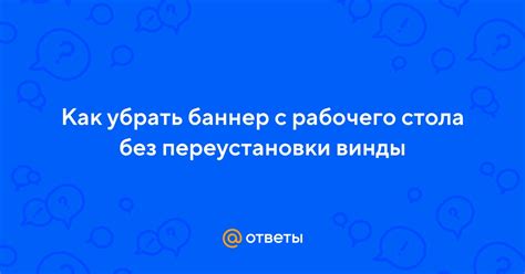 Ответы Как убрать баннер с рабочего стола без переустановки винды