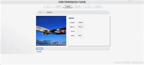 Springboot毕设 机票订购系统的设计与实现 程序论文 Csdn博客