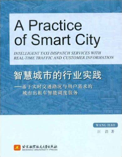 智慧城市的行业实践 基于实时交通路况与用户需求的城市出租车智能调度服务 汪浩 物联网智造