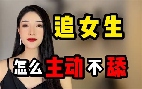 追女生怎么主动才不会“舔” ？这样做轻松追到漂亮女生！ 楚儿恋爱说 楚儿恋爱说 哔哩哔哩视频