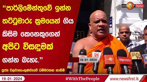 පාර්ලිමේන්තුවේ ඉන්න තට්ටුමාරු ක්‍රමයෙන් ගිය කිසිම කෙනෙකුගෙන් අපිට විසඳුමක් ගන්න බැහැ Youtube