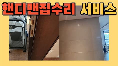시공사례 208 핸디맨집수리 서비스 서랍수리 안방문수리 대리석벽체고정 변기물떨어짐 Youtube