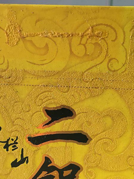 桂花陳酒等3瓶 珍品國酒 P9品酒網