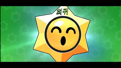 브롤스타즈 스타드롭 전설 Youtube