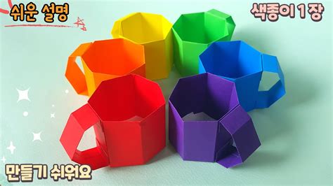 색종이 1장으로 쉬운 컵 만들기 컵 종이접기 Easy Origami Cup Youtube