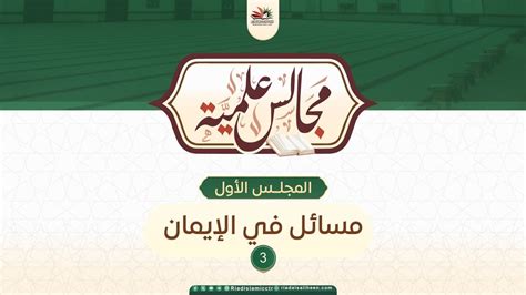 شرح مسائل في الإيمان الدرس الثالث للشيخ د محمد العمري Youtube