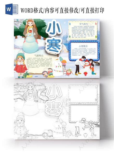 简约可爱小寒手抄报word模板二十四节气之小寒 人人办公