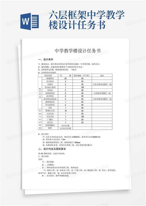 六层框架中学教学楼设计任务书word模板下载 编号qkxgvggx 熊猫办公
